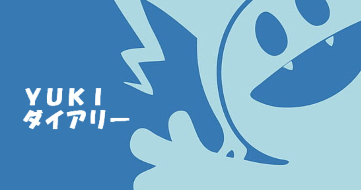 ゆきゆきダイアリー - ゆっくりしていってね